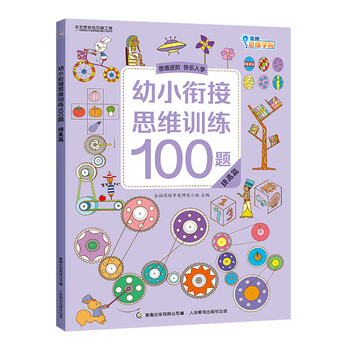 幼小衔接思维训练100题 提高篇