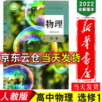 新华书店2022版高中物理选择性必修一1课本人教版教材教科书高二高三物理选择性必修第一册高中物理选修