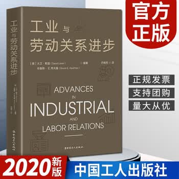 工业与劳动关系进步 中国工人出版社