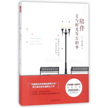 陪伴是与时光等长的事