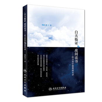 白天临证 夜间读书·经方治疗疑难病实录