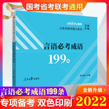 中公2022公务员联考提分系列 行测言语必考成语199条 言语理解与表达高频词汇易混成语专项教材