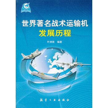 世界战术运输机发展历程【正版图书】