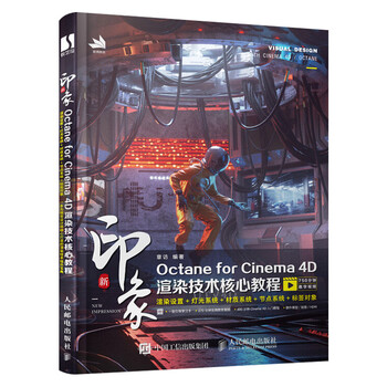 新印象Octane for Cinema 4D渲染技术核心教程 c4d书籍 建模书籍 3d建模自学