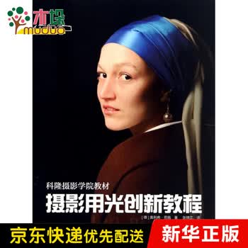 摄影用光创新教程(科隆摄影学院教材)