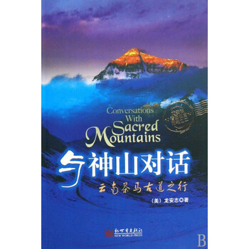 与神山对话(附光盘云南茶马古道之行)