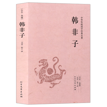 韩非子 足本无删减 原文注释译文 文白对照 中华传统国学经典名著 北方文艺