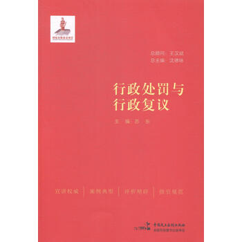 行政处罚与行政复议 苏东 法律 9787516206577
