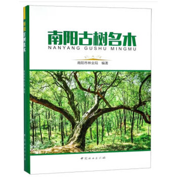 南阳古树名木
