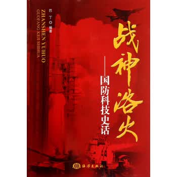 战神浴火--国防科技史话