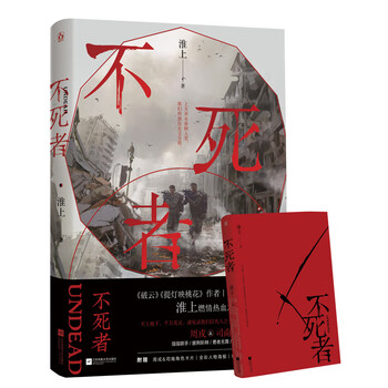 不死者（《破云》《提灯印桃花》作家淮上燃情热血之作）
