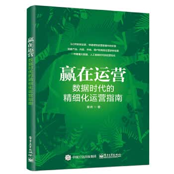 赢在运营:数据时代的精细化运营指南【正版图书】