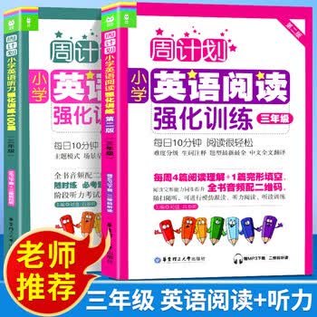 三年级上下册英语 小学周计划三年级英语听力专项强化训练100篇+英语阅读强化训练3年级听力能手英语阶
