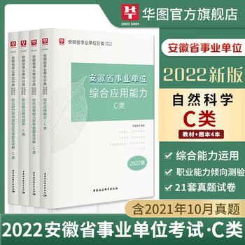 安徽省自然科学专技C类】华图教育2022年安徽省事业编单位c类考试用书综合应用能力职业能力测验行测教材历年真题试卷 安徽联考事业编制真题试题库