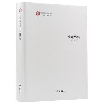 当代湖湘伦理学文库·李建华集