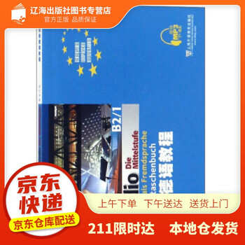 【新华图书籍 正版速发】交际德语教程（词汇手册 B2\1） 上海外语教育出版社 编 上海外语教育出版社