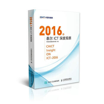 2016年泰尔ICT深度观察 中国信息通信研究院 管理 9787115419828