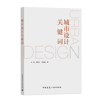 [正版图书]城市设计关键词