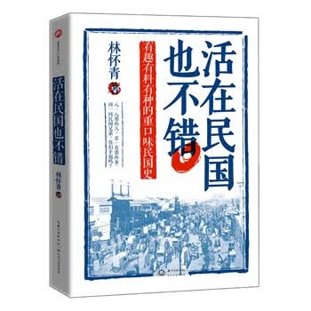 活在民国也不错 林怀青【正版图书】
