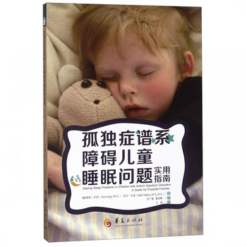 孤独症谱系障碍儿童睡眠问题实用指南