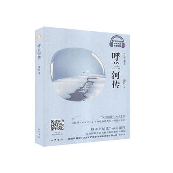 /呼兰河传/小说/萧红/巴蜀书社/9787553113418/