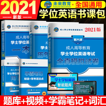 未来教育2021年全国版学士学位英语一本通教材历年真题模拟试卷词汇成人高等教育用书成考自考专升本科复习资料 4本套：教材+历年+模拟+词汇