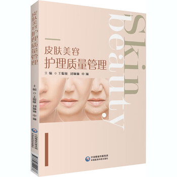 皮肤美容护理质量管理