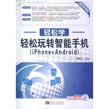 轻松玩转智能手册-轻松学-附赠云教台DVD陶晓云东南大学出版社9787564140403 计算机与互