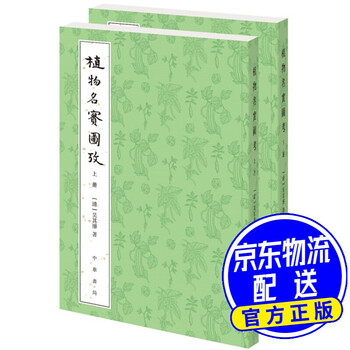 植物名实图考（整理本·附植物名称、人名、地名、引书索引·全2册）