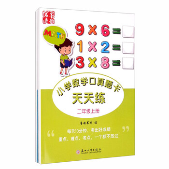 小学数学口算题卡天天练（二年级·上下册）