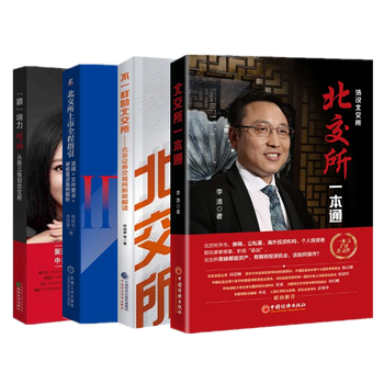 北交所一本通+不一样的北交所北京证券交易所新政解读+北交所上市全程指引+“颖”响力对话：从新三板到北交所4册套装
