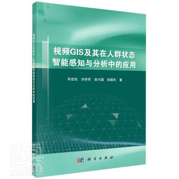 GIS及其在人群状态智能感知与分析中的应用9787030706416 科学出版社