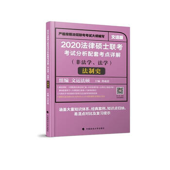 法律硕士联考考试分析配套考点详解:非法学、法学:法制史 龚成思 考试 9787562089728