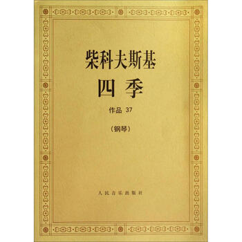 柴科夫斯基四季 作品37(钢琴)