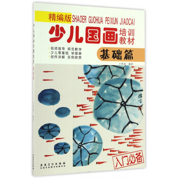 少儿国画培训教材(基础篇精编版)