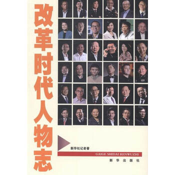 改革时代人物志 新华社记者 传记 9787516608067