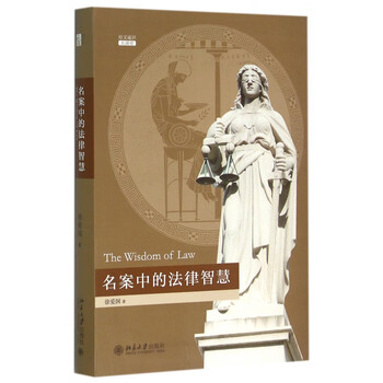名案中的法律智慧(培文通识大讲堂)