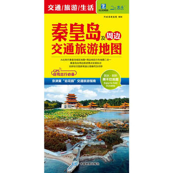秦皇岛及周边交通旅游地图