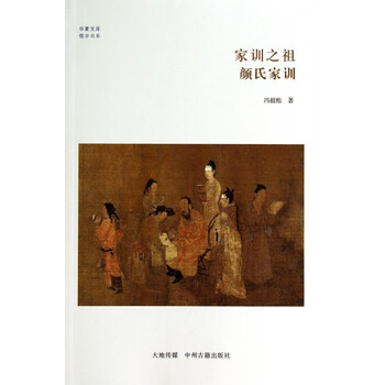 家训之祖(颜氏家训)/儒学书系/华夏文库