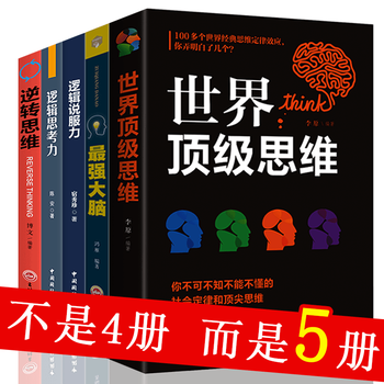 全5册 逻辑说服力+逆转思维+逻辑思维训练正能量书左右脑思维开发训练提升记忆力图书籍