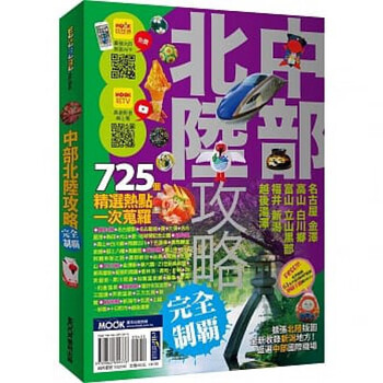 现货台版 中部北陆攻略完全制霸 黑部立山高山老街古屋金泽轮岛富山福井列车线路