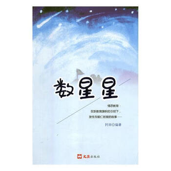数星星  阿宋  文汇出版社  中小学教辅 书籍