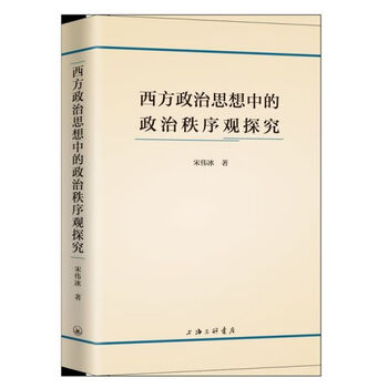 西方政治思想中的政治秩序观探究