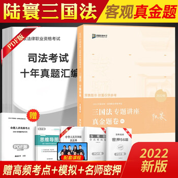 众合法考2022 司法考试教材 客观题精讲卷真金题 国家法律职业资格考试 法考资料民法刑法民诉法刑诉法行政法等 司法考试书籍赠历年真题视频课程 陆寰三国法-真题卷