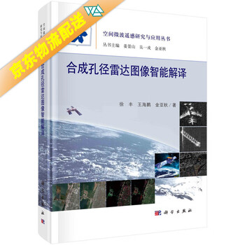 孔径雷达图像智能解译
