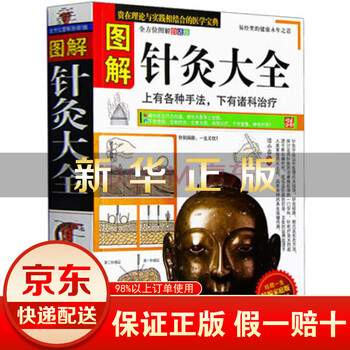 图解针灸大全中医针灸书籍正版大全针灸治疗入门书籍经络穴位知识书保健书籍中医养生书籍保健心理