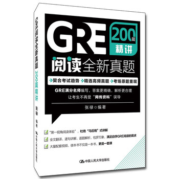 GRE阅读全新真题200篇精讲