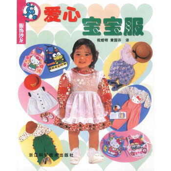 爱心宝宝服—服饰沙龙【正版图书】