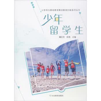 少年留学生 山东教育出版社 潘红玲,武艳 主编；苗禾鸣,李培荣 丛书主编 出国留学 东润堂正版