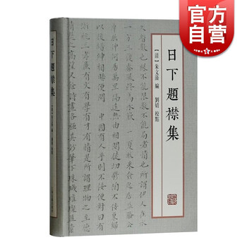日下题襟集 朱文藻  上海古籍出版社